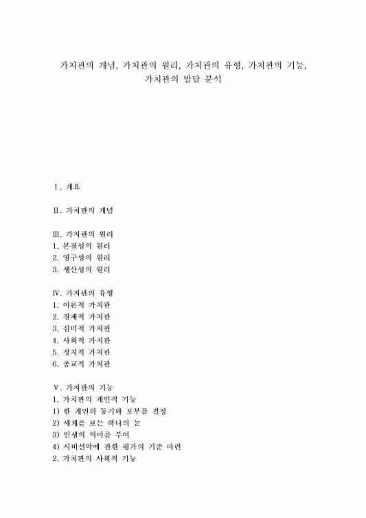 [가치관][가치관 개념][가치관 원리][가치관 유형][가치관 기능][가치관 발달]가치관의 개념, 가치관의 원리, 가치관의 유형, 가치관의 기능, 가치관의 발달 분석(가치관, 가치관 개념, 가치관 원리, 가치관 유형)