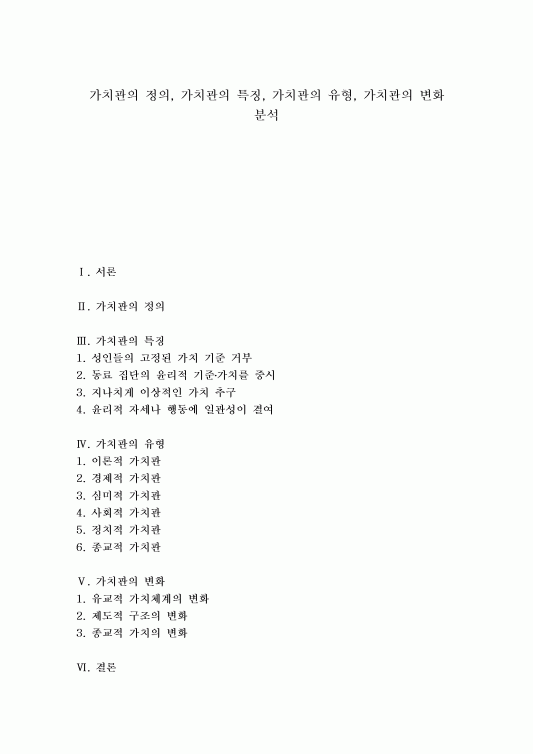 [가치관][가치관 정의][가치관 특징][가치관 유형][가치관 변화][사상][생각]가치관의 정의, 가치관의 특징, 가치관의 유형, 가치관의 변화 분석(가치관, 가치관 정의, 가치관 특징, 가치관 유형, 가치관 변화,사상)