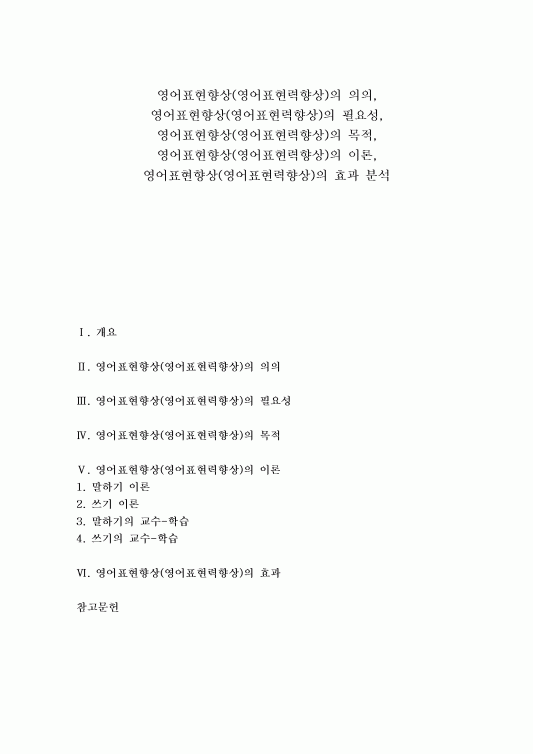 [영어표현향상]영어표현향상(영어표현력향상)의 의의, 영어표현향상(영어표현력향상)의 필요성, 영어표현향상(영어표현력향상)의 목적, 영어표현향상(영어표현력향상)의 이론, 영어표현향상(영어표현력향상)의 효과