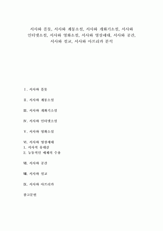 [서사][플롯][계몽소설][개화기소설][인터넷소설][영화소설]서사와 플롯, 서사와 계몽소설, 서사와 개화기소설, 서사와 인터넷소설, 서사와 영화소설, 서사와 영상세대, 서사와 공간, 서사와 설교, 서사와 아프리카