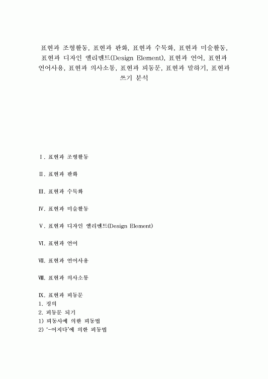 [표현]표현과 조형활동, 표현과 판화, 표현과 수묵화, 표현과 미술활동, 표현과 디자인 엘리멘트(Design Element), 표현과 언어, 표현과 언어사용, 표현과 의사소통, 표현과 피동문, 표현과 말하기, 표현과 쓰기