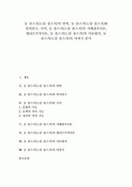 놈 촘스키(노암 촘스키)의 연혁, 놈 촘스키(노암 촘스키)와 언어연구, 국어, 놈 촘스키(노암 촘스키)의 지배결속이론, 엘리트주의이론, 놈 촘스키(노암 촘스키)의 이론평가, 놈 촘스키(노암 촘스키)의 여과기 분석