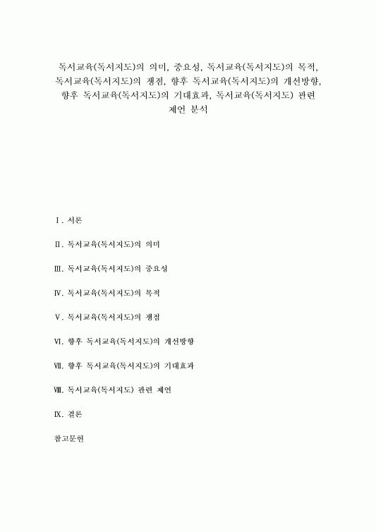 [독서교육]독서교육(독서지도)의 의미, 중요성, 독서교육(독서지도)의 목적, 독서교육(독서지도)의 쟁점, 향후 독서교육(독서지도)의 개선방향, 향후 독서교육(독서지도)의 기대효과, 독서교육(독서지도) 관련 제언