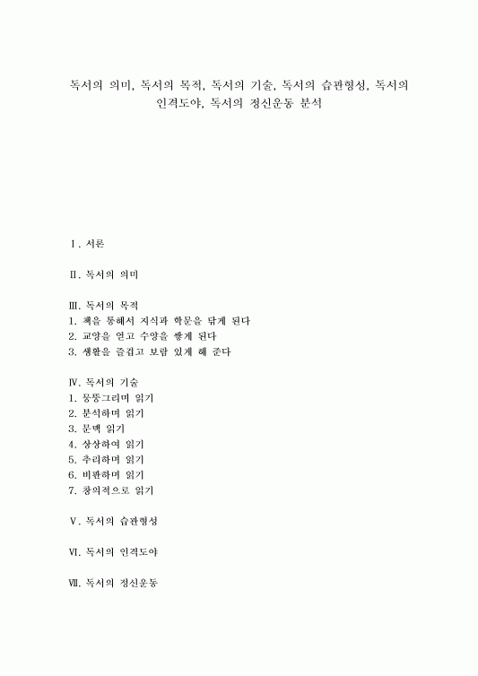 [독서][독서 의미][독서 목적][독서 기술][독서 습관형성][독서 인격도야][독서 정신운동][인격도야][정신운동]독서의 의미, 독서의 목적, 독서의 기술, 독서의 습관형성, 독서의 인격도야, 독서의 정신운동 분석
