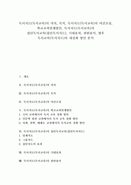 [독서지도]독서지도(독서교육)의 의의, 목적, 독서지도(독서교육)의 여건조성, 학교교과연계방안, 독서지도(독서교육)의 집단독서교육(집단독서지도), 기대효과, 관련용어, 향후 독서교육(독서지도)의 내실화 방안