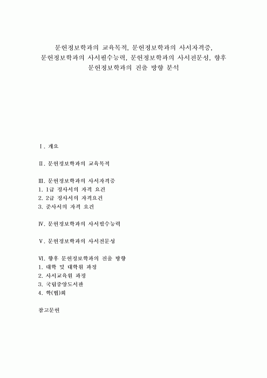 [문헌정보학과][사서자격증][사서필수능력][사서전문성][사서]문헌정보학과의 교육목적, 문헌정보학과의 사서자격증, 문헌정보학과의 사서필수능력, 문헌정보학과의 사서전문성, 향후 문헌정보학과의 진출 방향