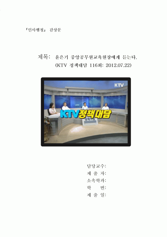 윤은기 중앙공무원교육원장에게 듣는다 (KTV 정책대담 116회: 2012.07.22)
