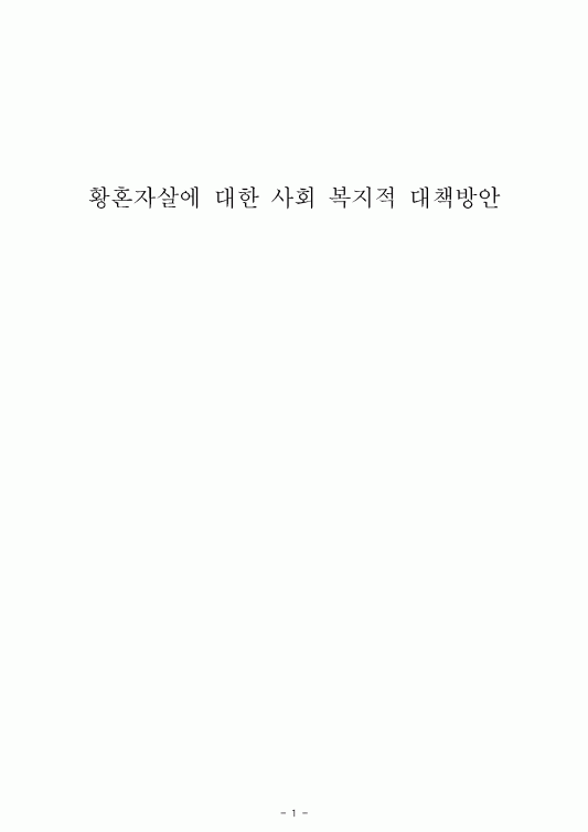 0황혼자살에 대한 사회 복지적 대책방안