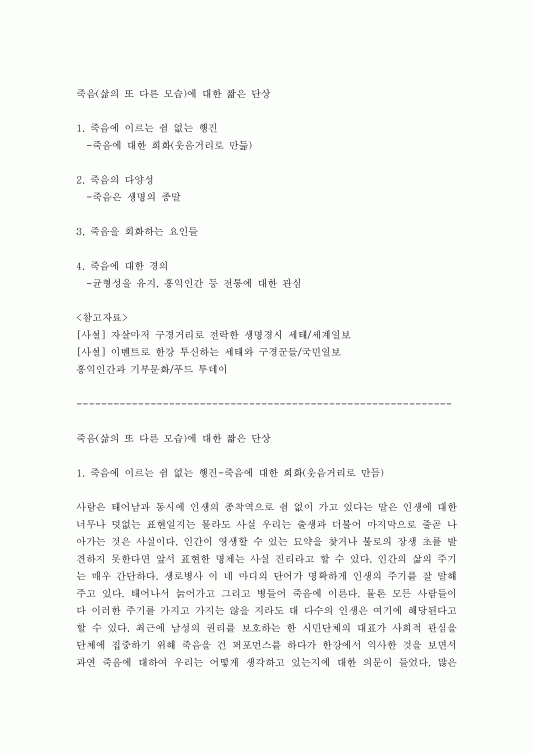 죽음(삶의 또 다른 모습)에 대한 짧은 단상