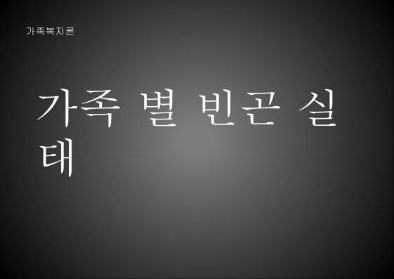 [가족복지론] 가족별 빈곤실태.ppt