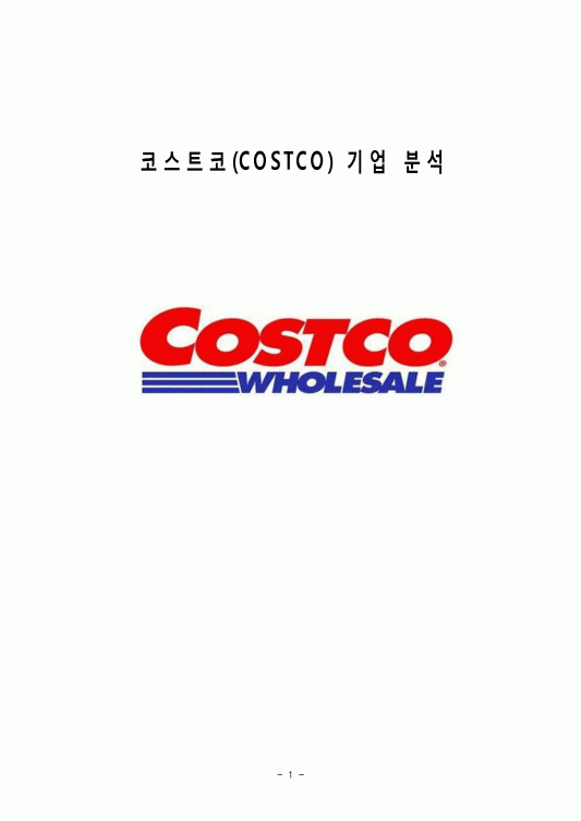 코스트코(COSTCO) 기업분석과 코스트코 마케팅전략분석 및 코스트코 한국시장성공요인분석과 코스트코 향후전략제안