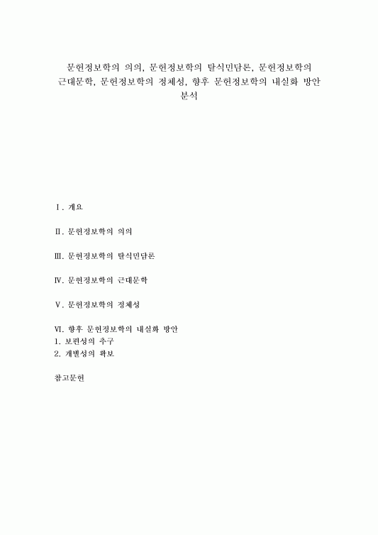 [문헌정보학][탈식민담론][근대문학][문헌정보학 정체성][문헌정보학 내실화 방안]문헌정보학의 의의, 문헌정보학의 탈식민담론, 문헌정보학의 근대문학, 문헌정보학의 정체성, 향후 문헌정보학의 내실화 방안 분석