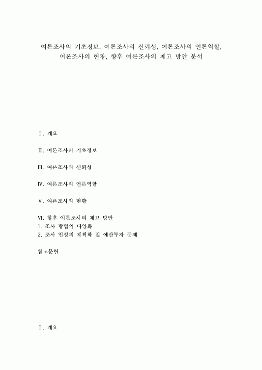 [여론조사][여론조사 기초정보][여론조사 신뢰성][언론역할][여론조사 현황][여론조사 제고 방안]여론조사의 기초정보, 여론조사의 신뢰성, 여론조사의 언론역할, 여론조사의 현황, 향후 여론조사의 제고 방안 분석