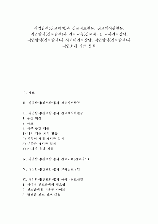 [직업탐색][진로탐색]직업탐색(진로탐색)과 진로정보활동, 진로게시판활동, 직업탐색(진로탐색)과 진로교육(진로지도), 교사진로상담, 직업탐색(진로탐색)과 사이버진로상담, 직업탐색(진로탐색)과 직업소개 자료