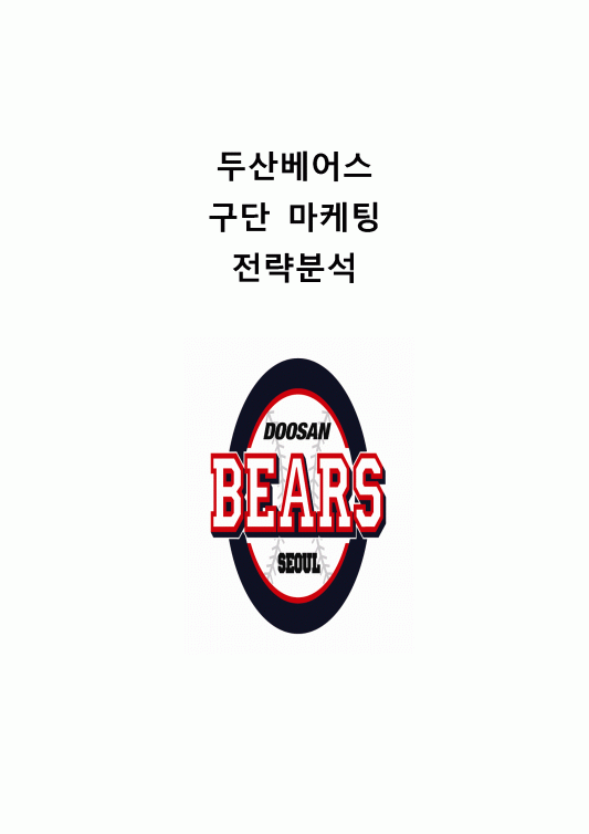 두산베어스 마케팅전략분석및 구단분석과 관중동원위한 스포츠마케팅전략