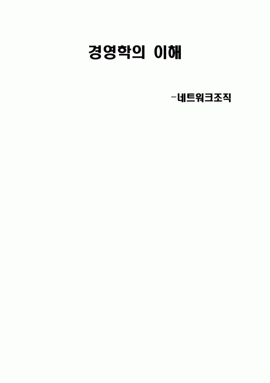 경영조직 - 네트워크 조직