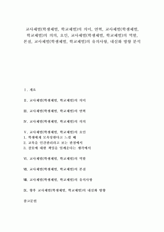 [교사체벌][학생체벌]교사체벌(학생체벌, 학교체벌)의 의미, 연혁, 교사체벌(학생체벌, 학교체벌)의 의의, 요인, 교사체벌(학생체벌, 학교체벌)의 역할, 본질, 교사체벌(학생체벌, 학교체벌) 유의사항, 내실화 방향