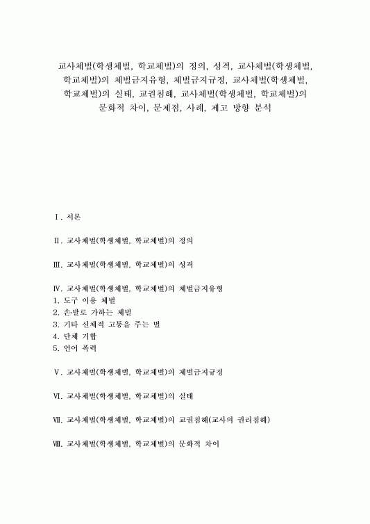 교사체벌(학생체벌, 학교체벌) 정의,성격, 교사체벌(학생체벌, 학교체벌) 체벌금지유형, 체벌금지규정, 교사체벌(학생체벌,학교체벌) 실태,교권침해, 교사체벌(학생체벌,학교체벌) 문화적 차이,문제점,사례,제고방향
