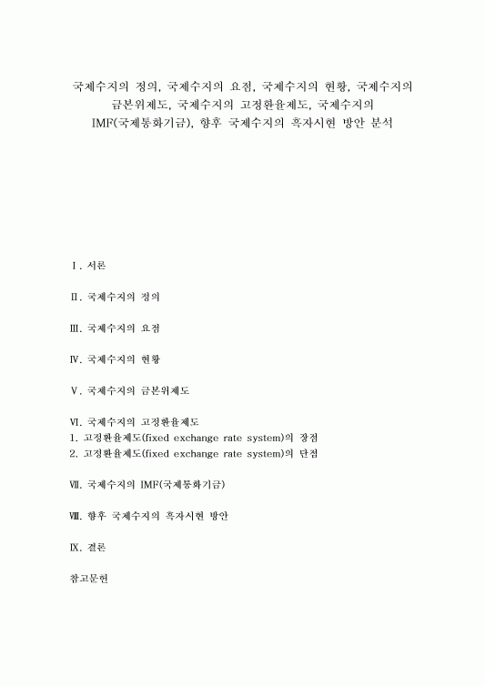 [국제수지][금본위제도][고정환율제도][IMF]국제수지의 정의, 국제수지의 요점, 국제수지의 현황, 국제수지의 금본위제도, 국제수지의 고정환율제도, 국제수지 IMF(국제통화기금), 향후 국제수지 흑자시현 방안
