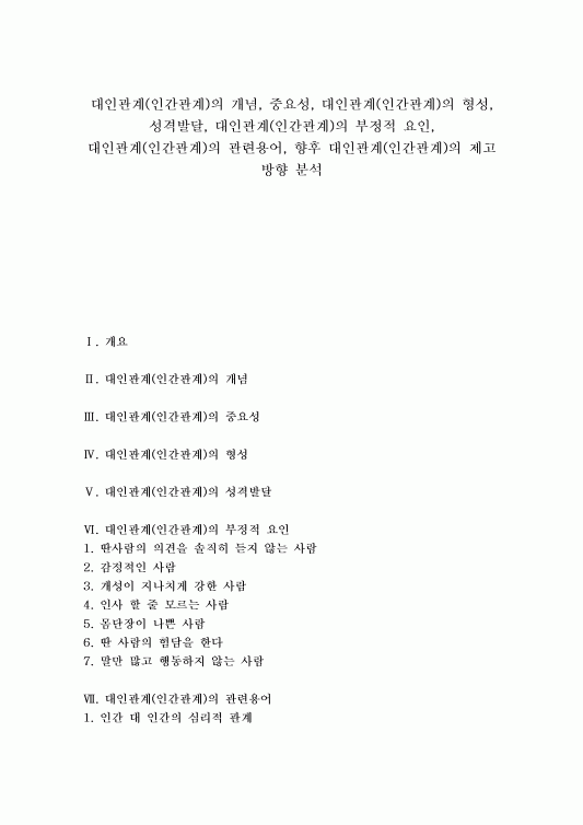 [대인관계][인간관계]대인관계(인간관계)의 개념, 중요성, 대인관계(인간관계)의 형성, 성격발달, 대인관계(인간관계)의 부정적 요인, 대인관계(인간관계)의 관련용어, 향후 대인관계(인간관계)의 제고 방향 분석