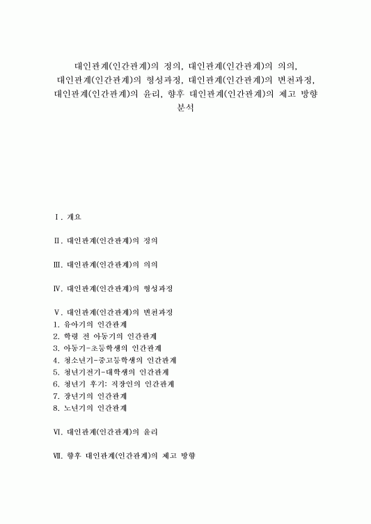 [대인관계][인간관계]대인관계(인간관계)의 정의, 대인관계(인간관계)의 의의, 대인관계(인간관계)의 형성과정, 대인관계(인간관계)의 변천과정, 대인관계(인간관계)의 윤리, 향후 대인관계(인간관계)의 제고 방향