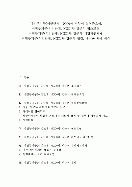 비정부기구(시민단체, NGO)와 정부 협력중요성, 비정부기구(시민단체, NGO)와 정부 협조모형, 비정부기구(시민단체, NGO)와 정부 재정지원체제, 비정부기구(시민단체, NGO)와 정부 쟁점, 내실화 과제 분석