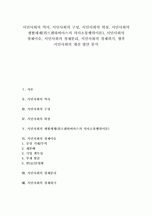 시민사회의 역사, 시민사회의 구성, 시민사회의 위상, 시민사회의 생활세계(위르겐하버마스의 의사소통행위이론), 시민사회의 경제이슈, 시민사회의 경제분리, 시민사회의 경제위기, 향후 시민사회의 개선 방안