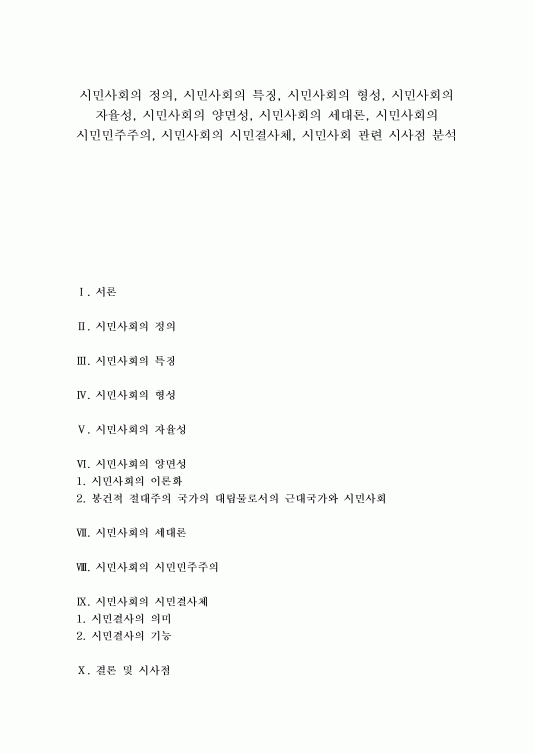 [시민사회][시민결사체]시민사회의 정의, 시민사회의 특징, 시민사회의 형성, 시민사회의 자율성, 시민사회의 양면성, 시민사회의 세대론, 시민사회의 시민민주주의, 시민사회의 시민결사체, 시민사회 관련 시사점