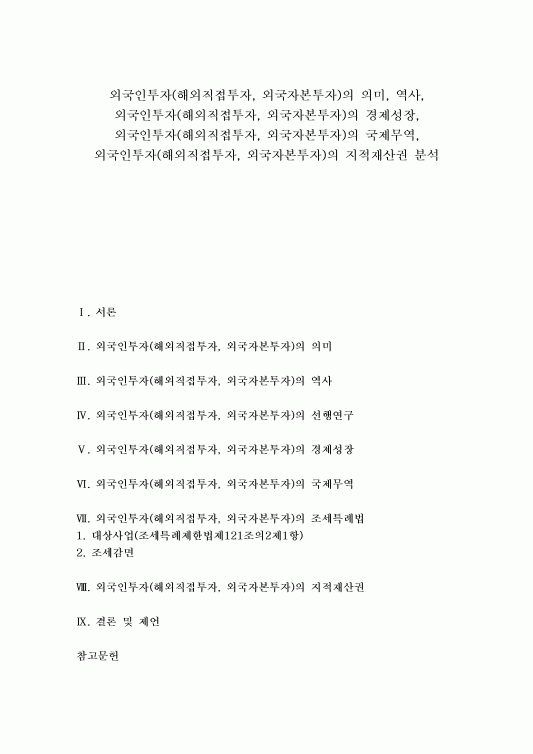 외국인투자(해외직접투자, 외국자본투자) 의미, 역사, 외국인투자(해외직접투자, 외국자본투자) 경제성장, 외국인투자(해외직접투자, 외국자본투자) 국제무역, 외국인투자(해외직접투자, 외국자본투자) 지적재산권