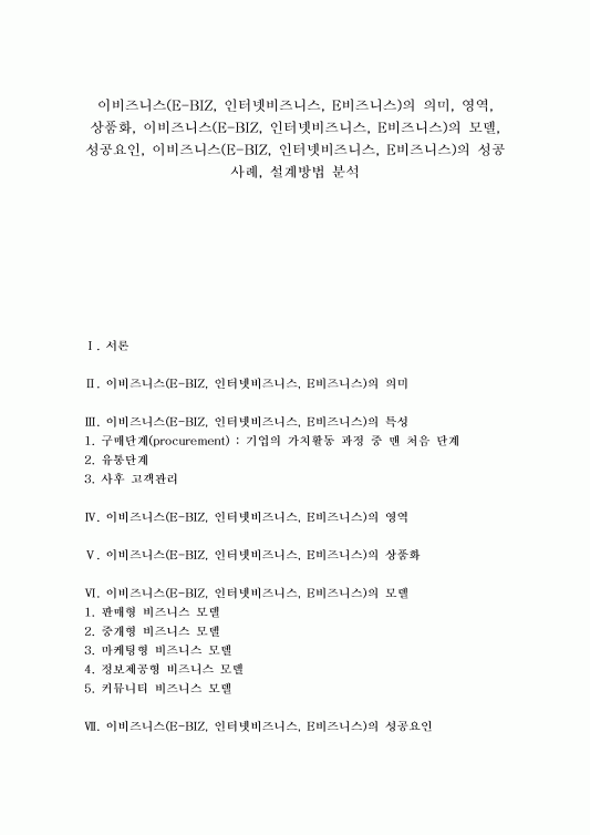 이비즈니스(E-BIZ, 인터넷비즈니스, E비즈니스)의 의미, 영역, 상품화, 이비즈니스(E-BIZ, 인터넷비즈니스, E비즈니스)의 모델, 성공요인, 이비즈니스(E-BIZ, 인터넷비즈니스, E비즈니스)의 성공 사례, 설계방법