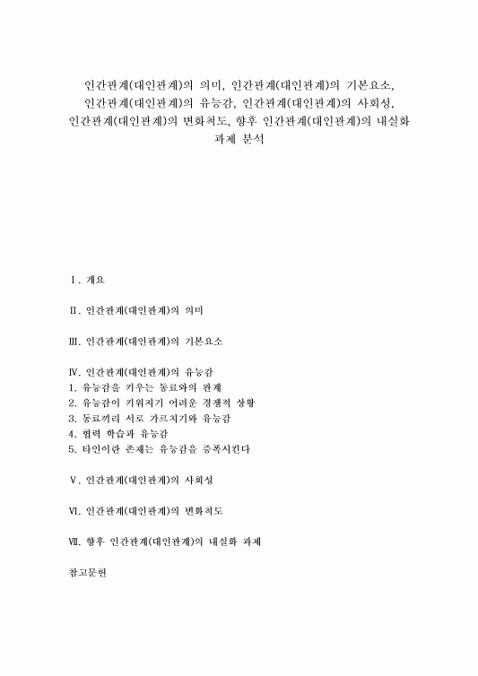 [인간관계]인간관계(대인관계)의 의미, 인간관계(대인관계)의 기본요소, 인간관계(대인관계)의 유능감, 인간관계(대인관계)의 사회성, 인간관계(대인관계)의 변화척도, 향후 인간관계(대인관계)의 내실화 과제