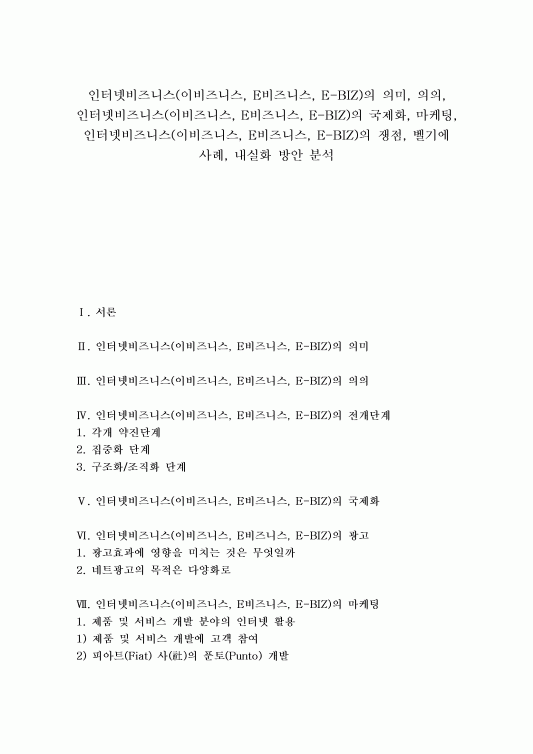 인터넷비즈니스(이비즈니스, E비즈니스, E-BIZ) 의미, 의의, 인터넷비즈니스(이비즈니스, E비즈니스, E-BIZ) 국제화, 마케팅, 인터넷비즈니스(이비즈니스, E비즈니스, E-BIZ) 쟁점, 벨기에 사례, 내실화 방안 분석