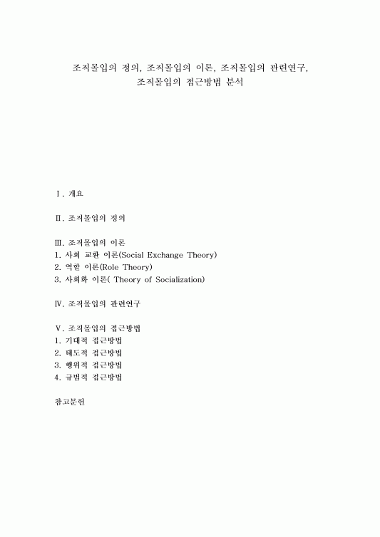[조직몰입][조직몰입 정의][조직몰입 이론][조직몰입 관련연구][조직몰입 접근방법]조직몰입의 정의, 조직몰입의 이론, 조직몰입의 관련연구, 조직몰입의 접근방법 분석(조직몰입 관련연구, 조직몰입 접근방법)