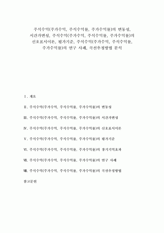 주식수익(주가수익, 주식수익률, 주가수익률)의 변동성, 시간가변성, 주식수익(주가수익, 주식수익률, 주가수익률)의 신호표시이론, 평가기준, 주식수익(주가수익, 주식수익률, 주가수익률) 연구 사례, 곡선추정방법