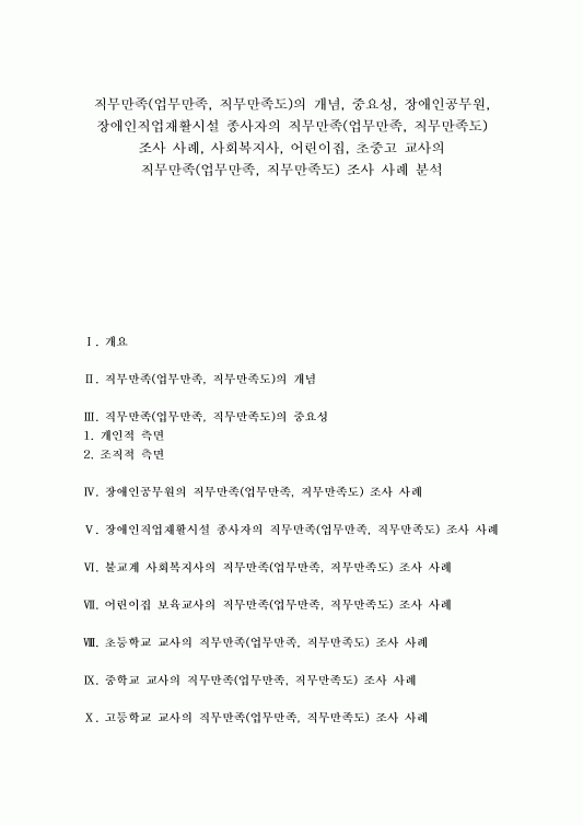 직무만족(업무만족, 직무만족도) 개념, 중요성, 장애인공무원, 장애인직업재활시설 종사자 직무만족(업무만족, 직무만족도) 조사사례, 사회복지사, 어린이집,초중고 교사 직무만족(업무만족, 직무만족도) 조사사례