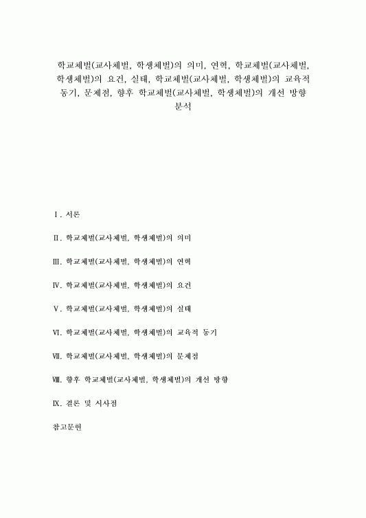 [학교체벌]학교체벌(교사체벌, 학생체벌)의 의미, 연혁, 학교체벌(교사체벌, 학생체벌)의 요건, 실태, 학교체벌(교사체벌, 학생체벌)의 교육적 동기, 문제점, 향후 학교체벌(교사체벌, 학생체벌)의 개선 방향 분석