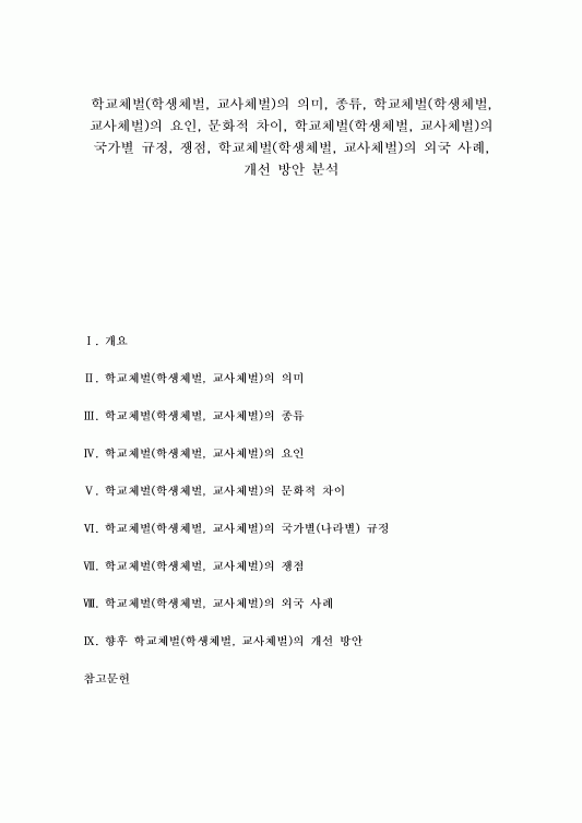 학교체벌(학생체벌, 교사체벌)의 의미, 종류, 학교체벌(학생체벌, 교사체벌)의 요인, 문화적 차이, 학교체벌(학생체벌, 교사체벌)의 국가별 규정, 쟁점, 학교체벌(학생체벌, 교사체벌)의 외국 사례, 개선 방안 분석