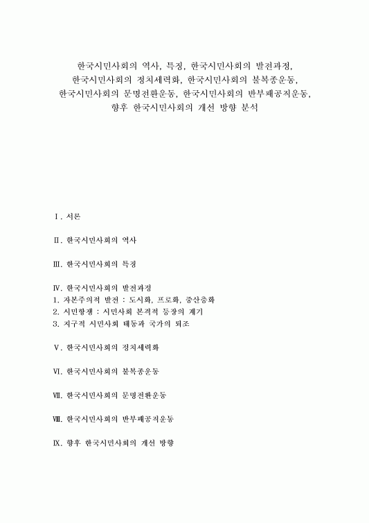 한국시민사회의 역사, 특징, 한국시민사회의 발전과정, 한국시민사회의 정치세력화, 한국시민사회의 불복종운동, 한국시민사회의 문명전환운동, 한국시민사회의 반부패공직운동, 향후 한국시민사회의 개선 방향