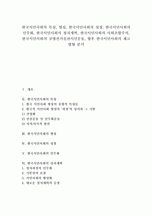 한국시민사회의 특성, 형성, 한국시민사회의 성장, 한국시민사회의 민주화, 한국시민사회의 정치개혁, 한국시민사회의 사회조합주의, 한국시민사회의 공명선거실천시민운동, 향후 한국시민사회의 제고 방향 분석