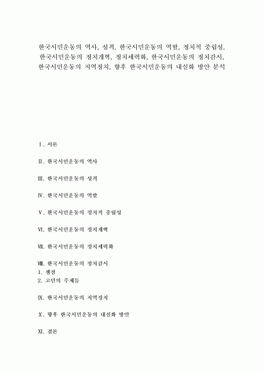 [한국시민운동]한국시민운동의 역사, 성격, 한국시민운동의 역할, 정치적 중립성, 한국시민운동의 정치개혁, 정치세력화, 한국시민운동의 정치감시, 한국시민운동의 지역정치, 향후 한국시민운동의 내실화 방안