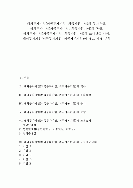 해외투자기업(외국투자기업, 외국자본기업) 투자유형, 해외투자기업(외국투자기업, 외국자본기업) 동향, 해외투자기업(외국투자기업,외국자본기업) 노사갈등사례, 해외투자기업(외국투자기업,외국자본기업) 제고과제