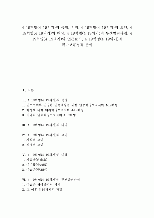 4 19혁명(4 19의거)의 특징, 의의, 4 19혁명(4 19의거)의 요인, 4 19혁명(4 19의거)의 대상, 4 19혁명(4 19의거)의 투쟁발전과정, 4 19혁명(4 19의거)의 언론보도, 4 19혁명(4 19의거)의 국가보훈정책 분석