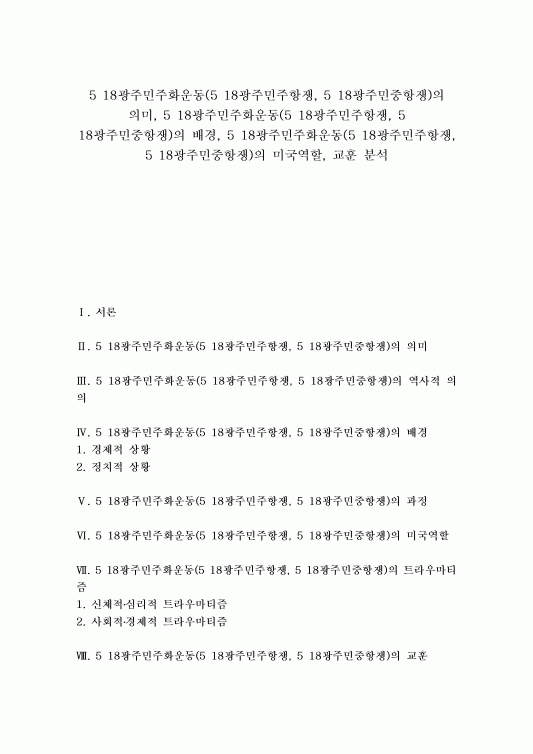 5 18광주민주화운동(5 18광주민주항쟁, 5 18광주민중항쟁) 의미, 5 18광주민주화운동(5 18광주민주항쟁, 5 18광주민중항쟁) 배경, 5 18광주민주화운동(5 18광주민주항쟁, 5 18광주민중항쟁) 미국역할, 교훈