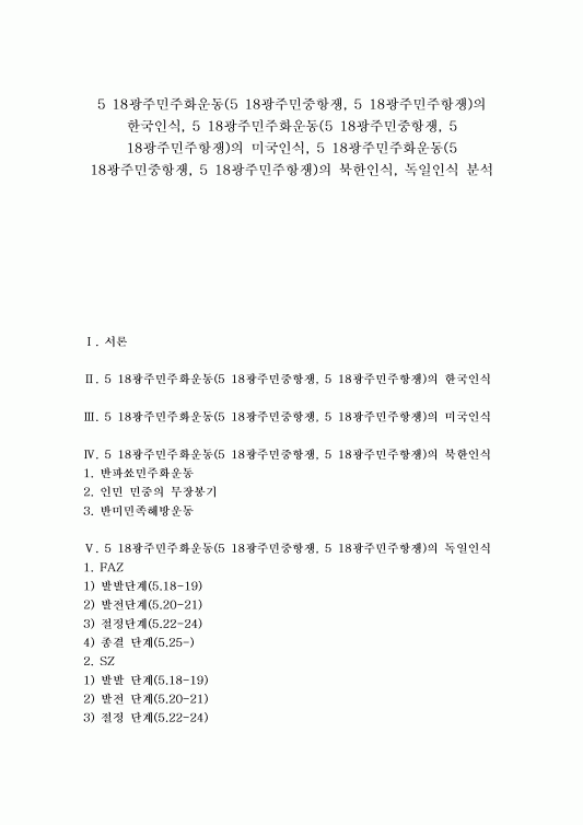 [5 18]5 18광주민주화운동(5 18광주민중항쟁, 5 18광주민주항쟁) 한국인식, 5 18광주민주화운동(5 18광주민중항쟁, 5 18광주민주항쟁) 미국인식, 5 18광주민주화운동(5 18광주민중항쟁) 북한인식, 독일인식