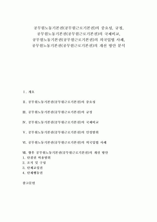 공무원노동기본권(공무원근로기본권)의 중요성, 규정, 공무원노동기본권(공무원근로기본권)의 국제비교, 공무원노동기본권(공무원근로기본권)의 외국입법 사례, 공무원노동기본권(공무원근로기본권)의 개선 방안