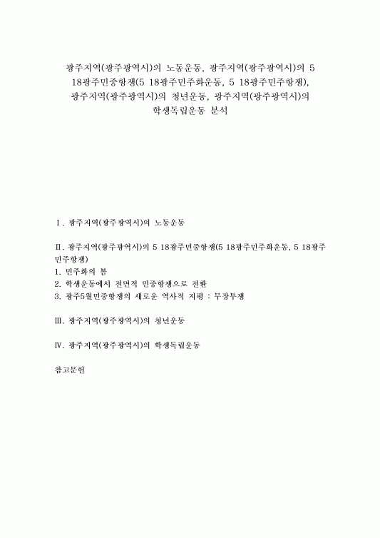 [광주광역시]광주지역(광주광역시)의 노동운동, 광주지역(광주광역시)의 5 18광주민중항쟁(5 18광주민주화운동, 5 18광주민주항쟁), 광주지역(광주광역시)의 청년운동, 광주지역(광주광역시)의 학생독립운동