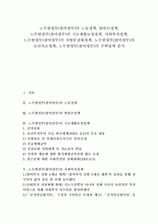 노무현정부(참여정부)의 노동정책, 탈빈곤정책, 노무현정부(참여정부) 기초생활보장정책, 사회복지정책, 노무현정부(참여정부) 지방분권화정책, 노무현정부(참여정부) 보건의료정책, 노무현정부(참여정부) 주택정책