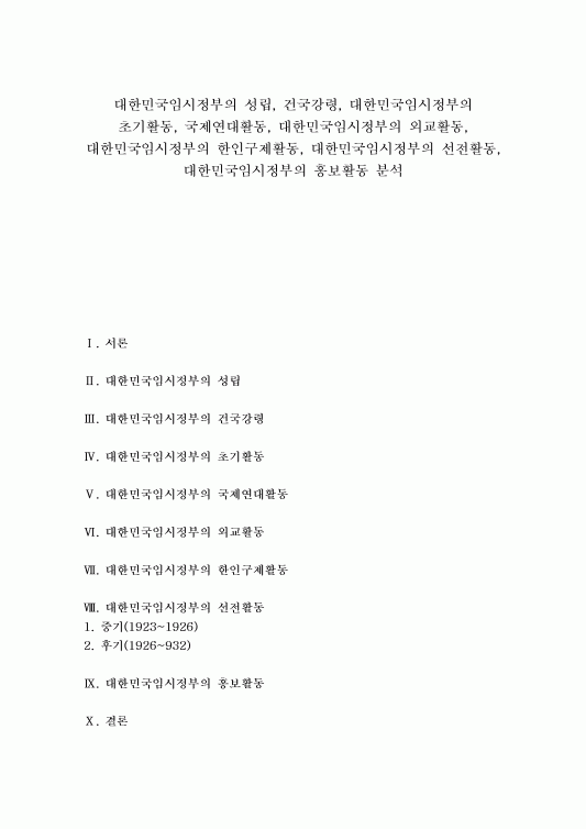 대한민국임시정부의 성립, 건국강령, 대한민국임시정부의 초기활동, 국제연대활동, 대한민국임시정부의 외교활동, 대한민국임시정부의 한인구제활동, 대한민국임시정부의 선전활동, 대한민국임시정부의 홍보활동