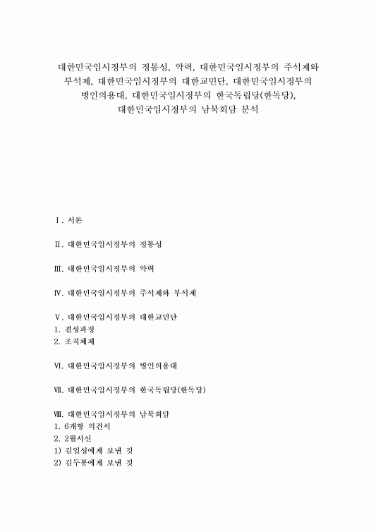 대한민국임시정부의 정통성, 약력, 대한민국임시정부의 주석제와 부석제, 대한민국임시정부의 대한교민단, 대한민국임시정부의 병인의용대, 대한민국임시정부의 한국독립당(한독당), 대한민국임시정부의 남북회담