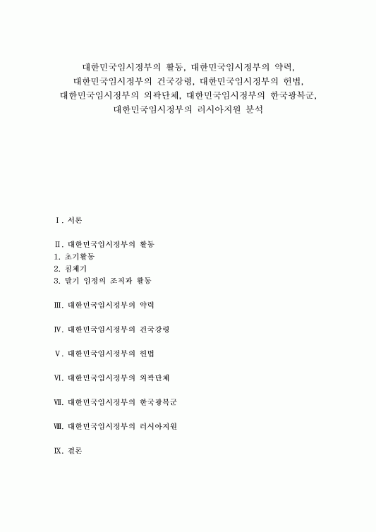 대한민국임시정부의 활동, 대한민국임시정부의 약력, 대한민국임시정부의 건국강령, 대한민국임시정부의 헌법, 대한민국임시정부의 외곽단체, 대한민국임시정부의 한국광복군, 대한민국임시정부의 러시아지원